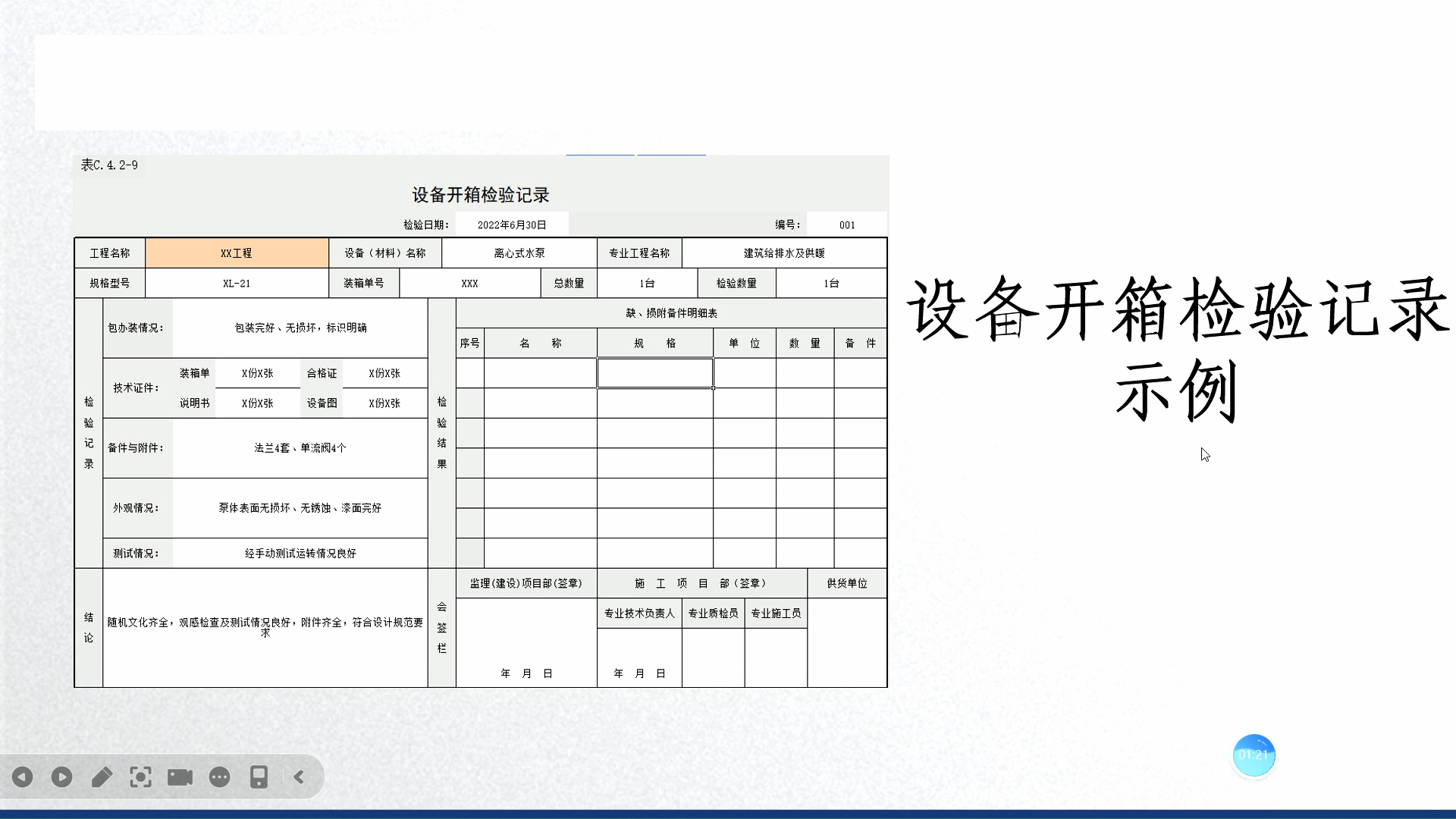 设备开箱检验记录