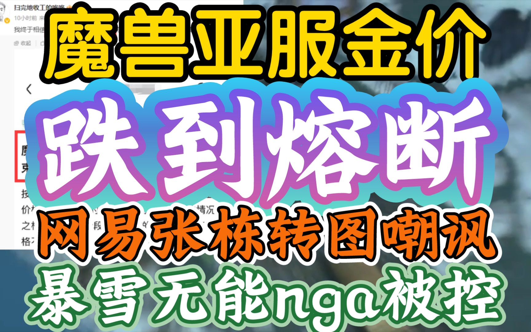 【魔兽亚服金价暴跌熔断,网易张栋嘲暴雪无能Nga少智】《论坛一片静...