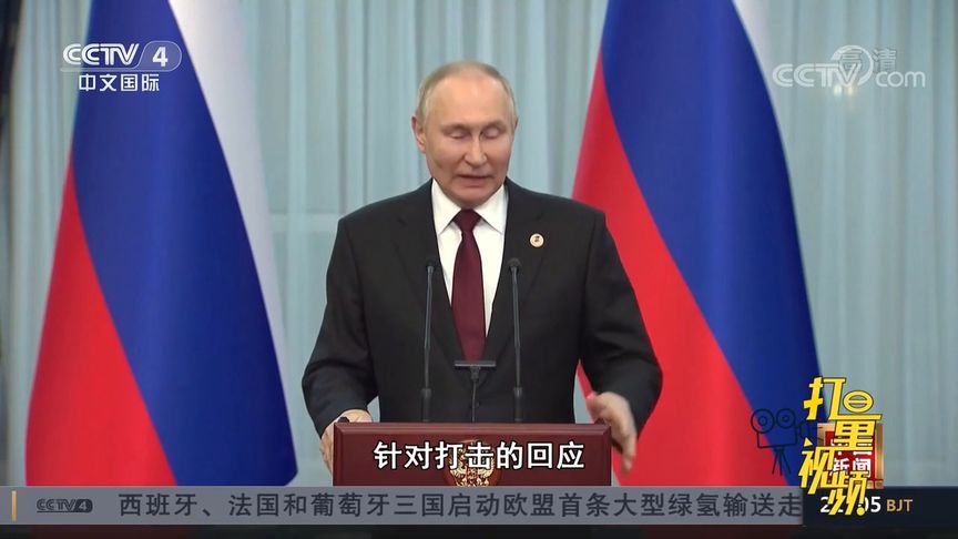 俄总统普京:俄罗斯没有先发制人核打击战略|中国新闻