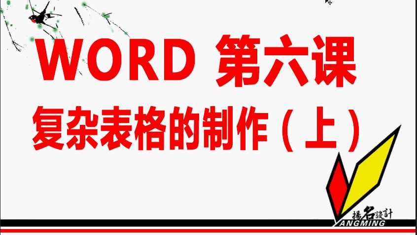 Word第六课 复杂表格的制作(上)零基础学习办公软件!
