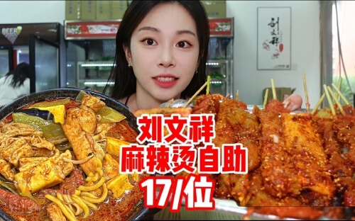 17元一碗刘文祥黏糊麻辣烫自助!17块钱随便装!麻辣烫届太卷了!