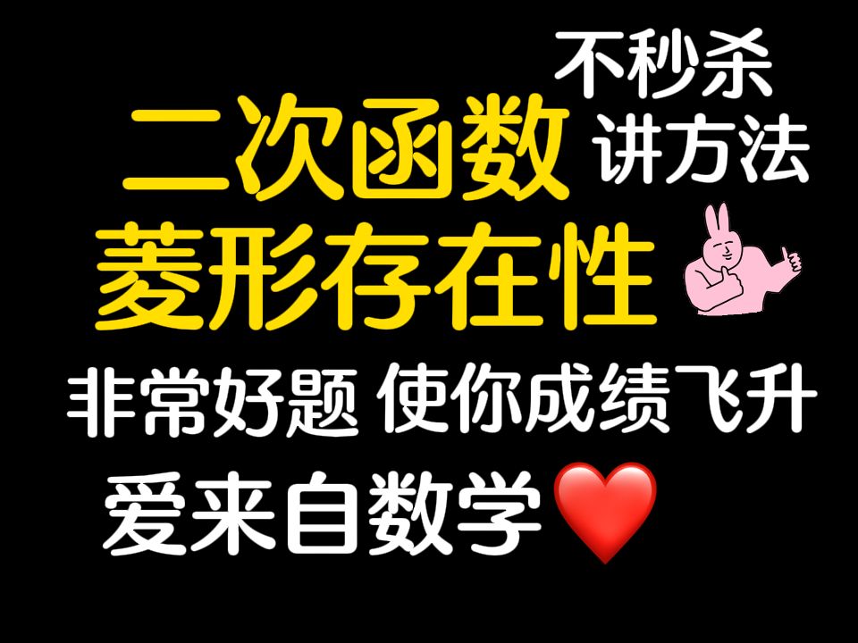 【初中数学】感觉二次函数菱形存在性问题捉摸不透?没关系!这条视频...