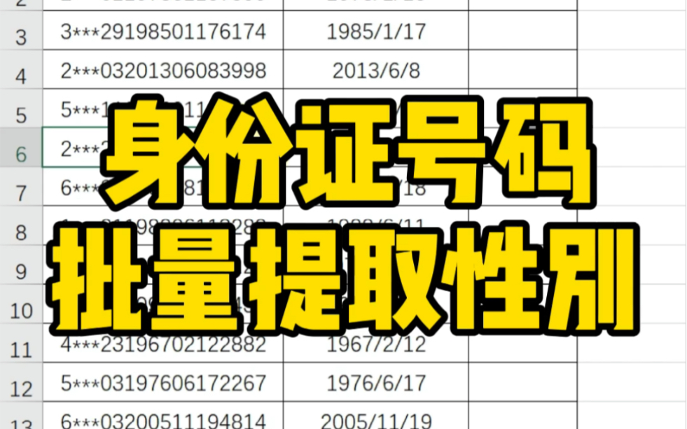 身份证号码批量提取性别～