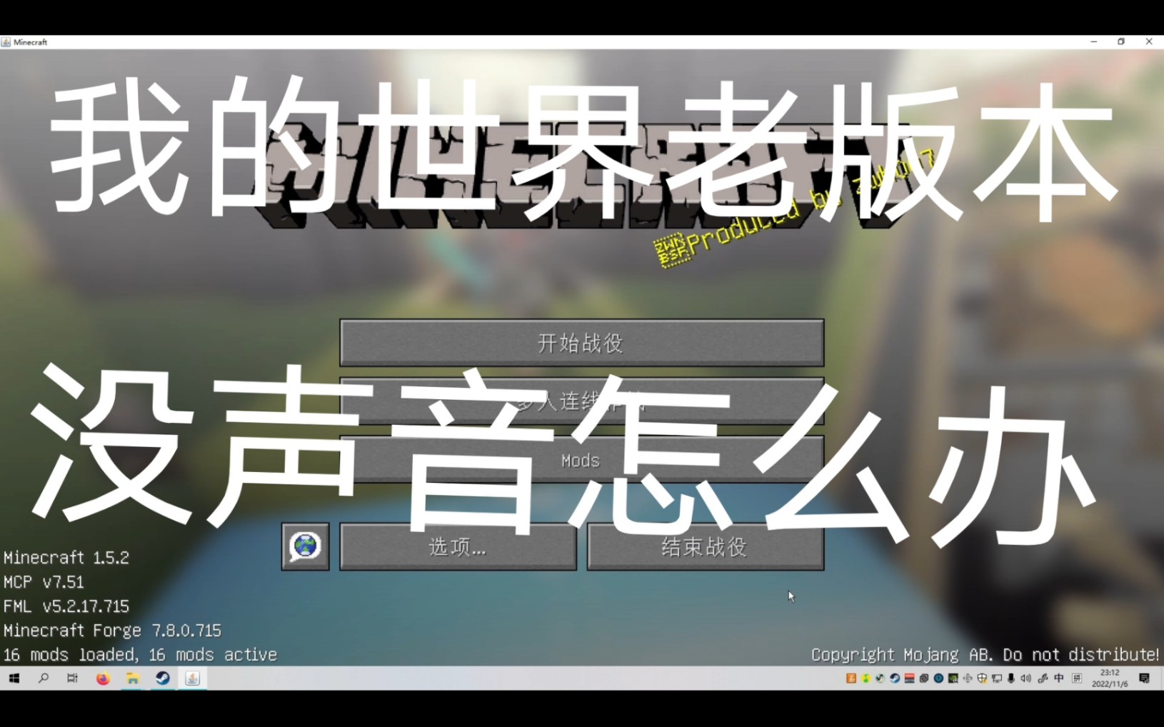 我的世界老版本没声音怎么解决_单机游戏热门视频