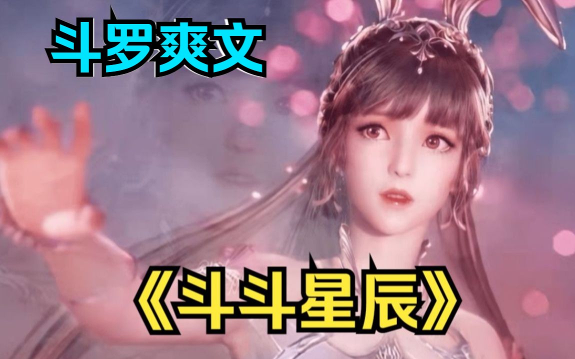 斗罗爽文《斗斗星辰》我穿成了唐三的亲妹妹,觉醒了双生武魂,于是当...