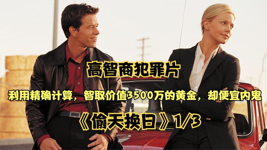 高智商犯罪片,利用精确计算,智取价值3500万的黄金,却便宜内鬼