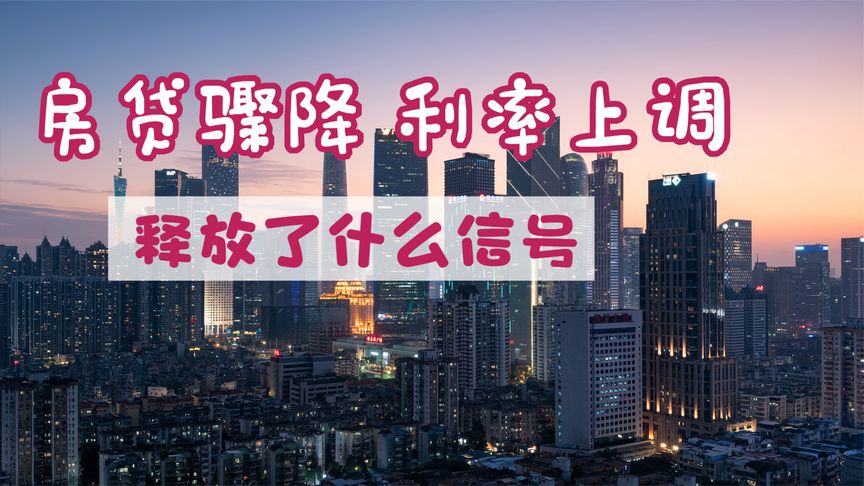 房贷骤紧,利率上调,释放什么信号?买房、卖房谁最慌?