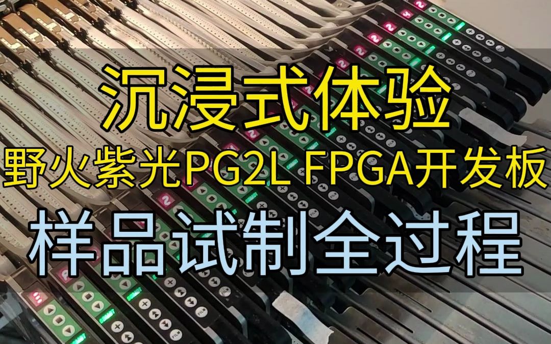 沉浸式体验又来了!这回是紫光PG2L FPGA开发板的开发试制~