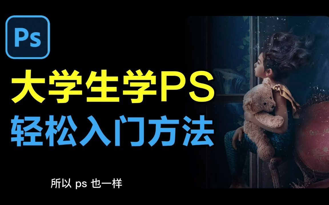 (PS教材)大学生学PS轻松入门方法
