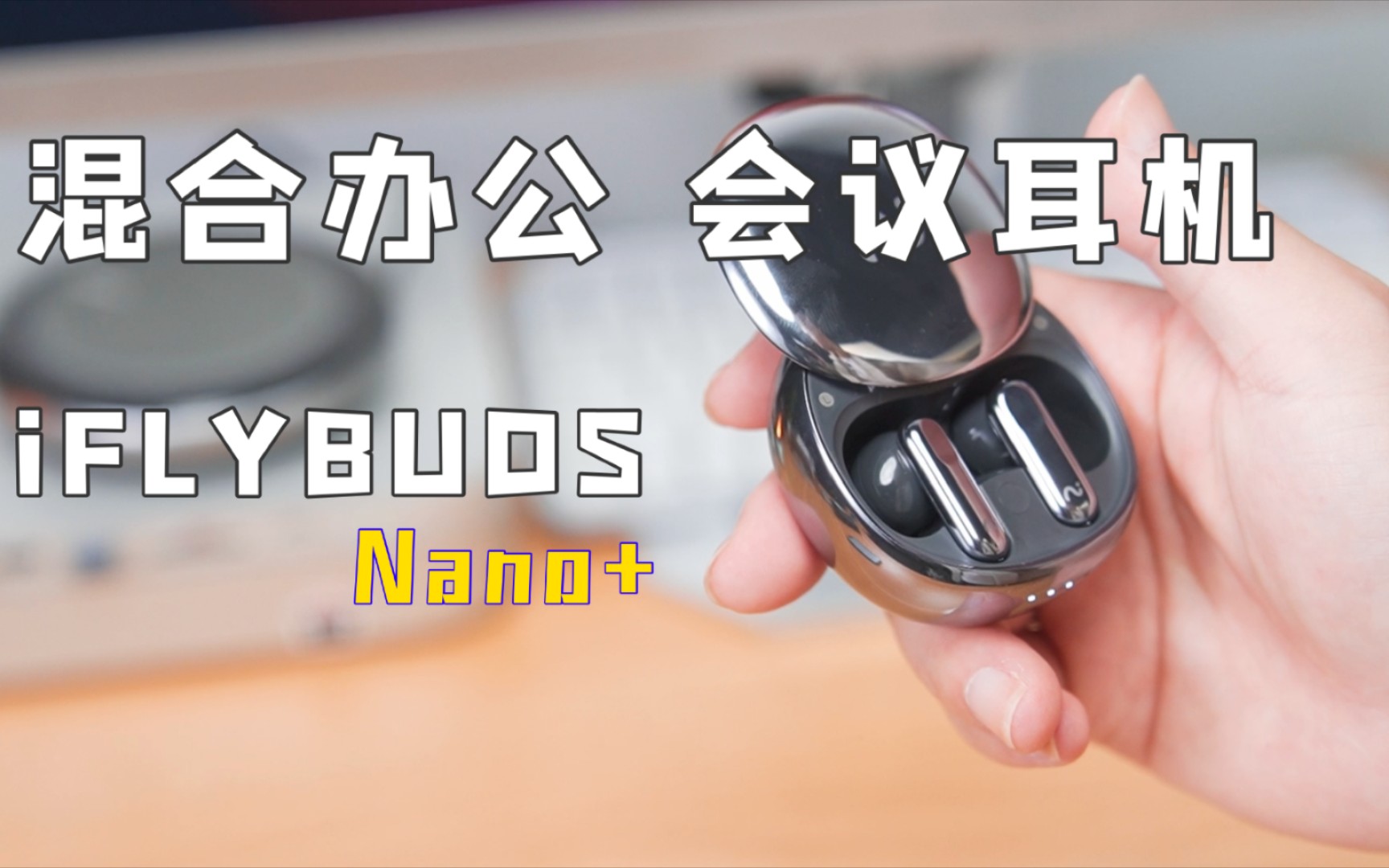 混合办公“开会神器”真香安利——iFLYBUDS Nano+会议耳机!
