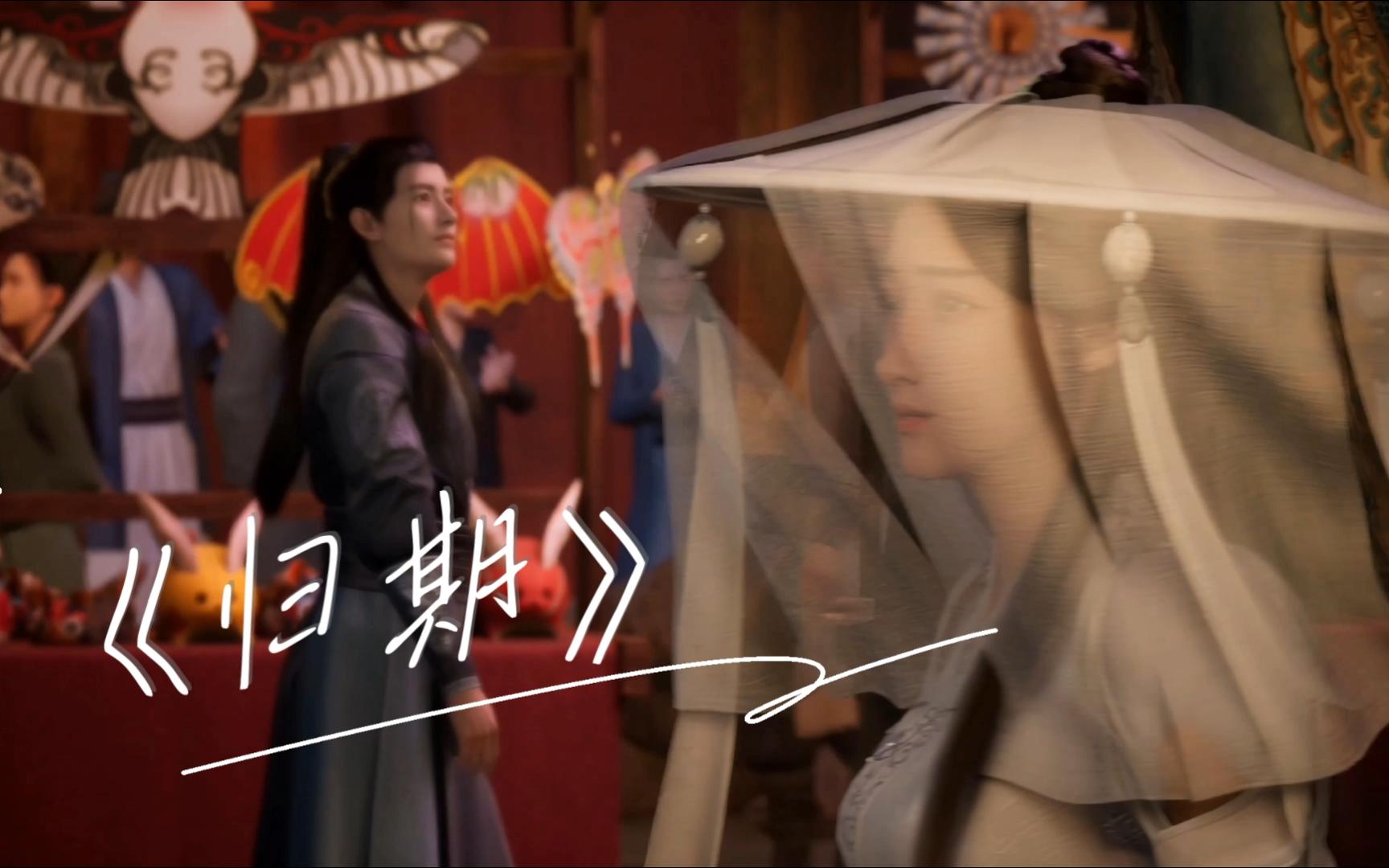 动画《凡人修仙传》插曲《归期》-钱润玉