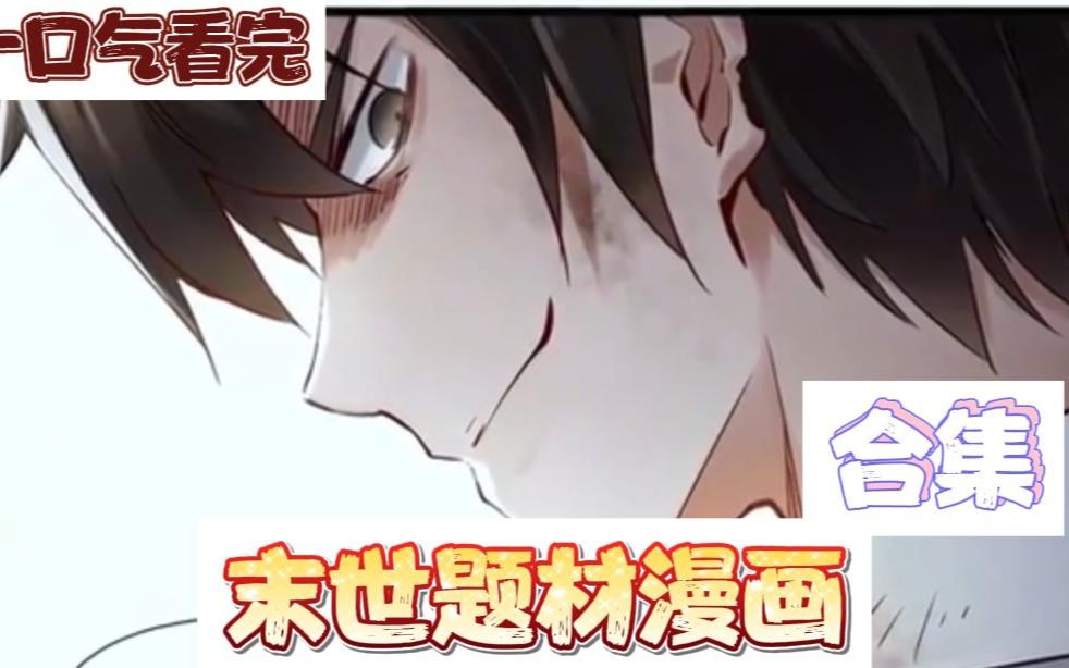 一口气看完《末世题材漫画》,男主重回这一世,他要装13看爽。