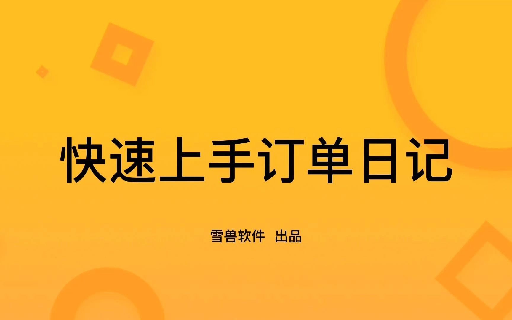 快速上手订单日记