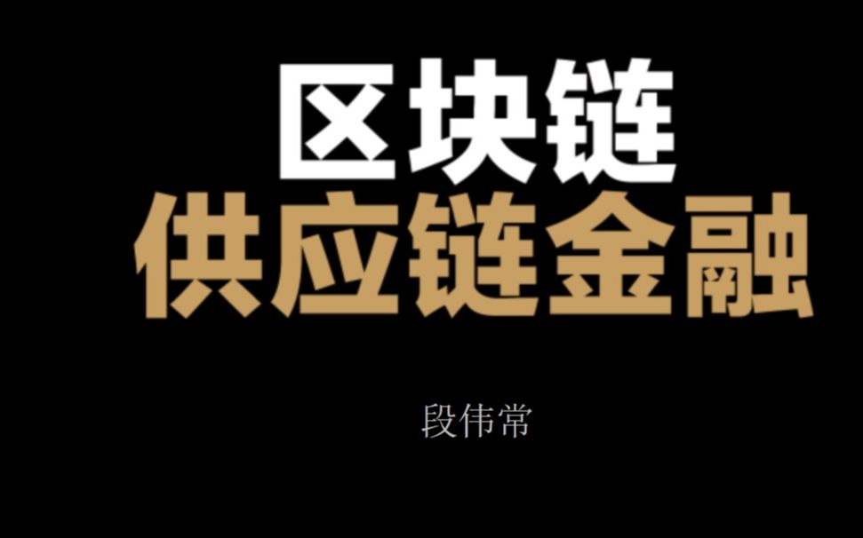 区块链供应链金融01课什么是供应链金融