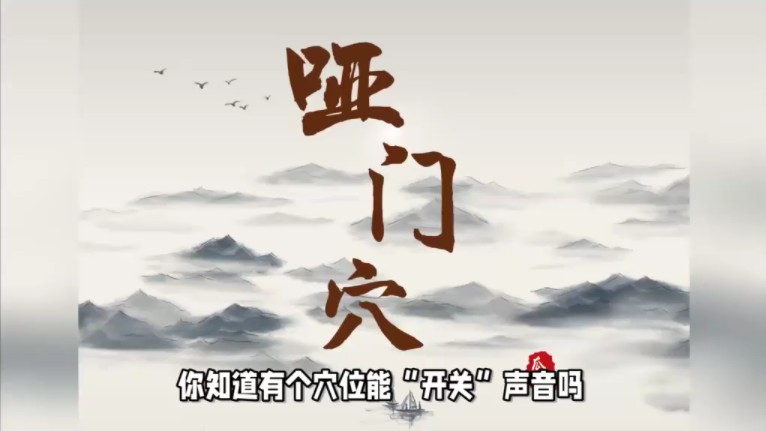 有个穴位能“开关”声音——哑门穴