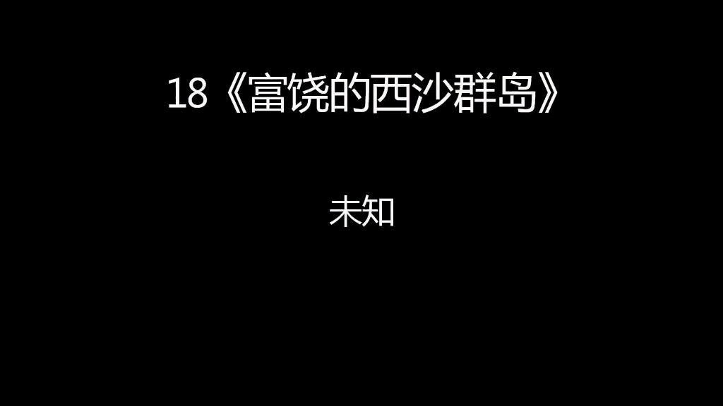 富饶的西沙群岛课堂实录
