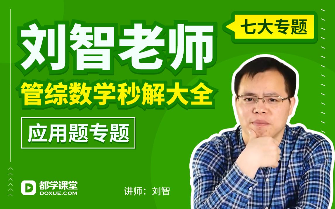 刘智数学秒解大全—应用题专题【比例问题】(适用于MBA/MPA/MEM/...