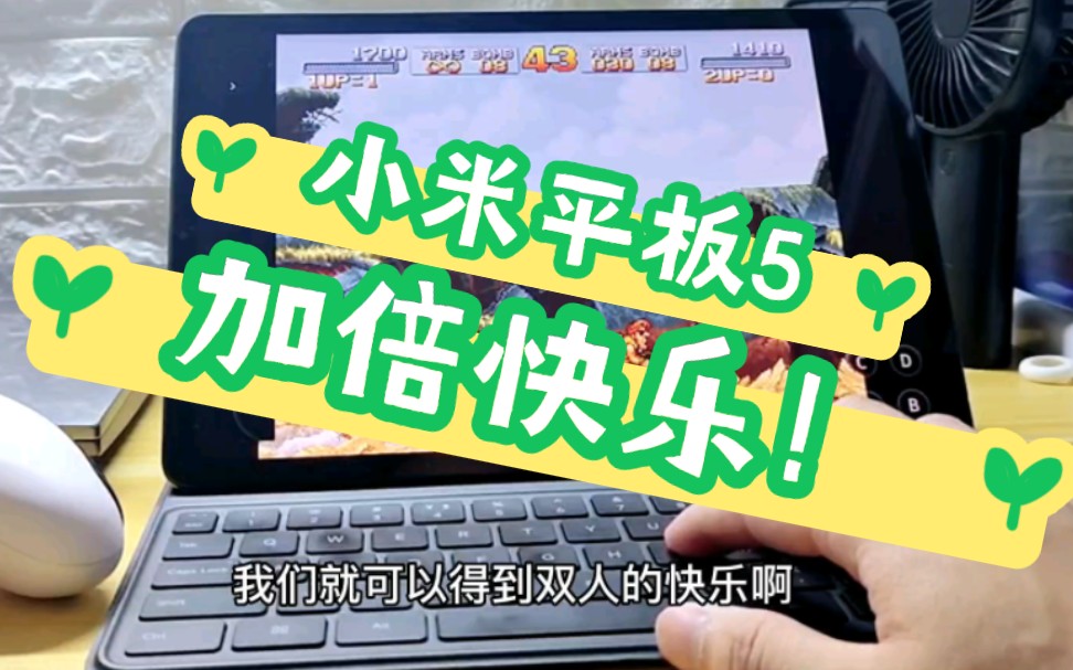 [小米平板5]使用模拟器进行双人游戏
