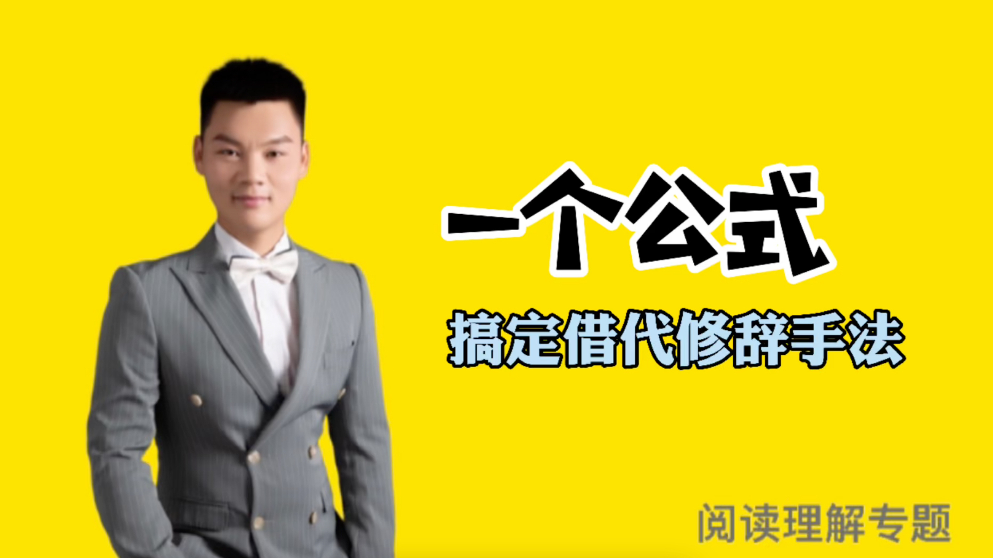 语文阅读题的方法和技巧初中少明老师,一个公式搞定借代修辞手法