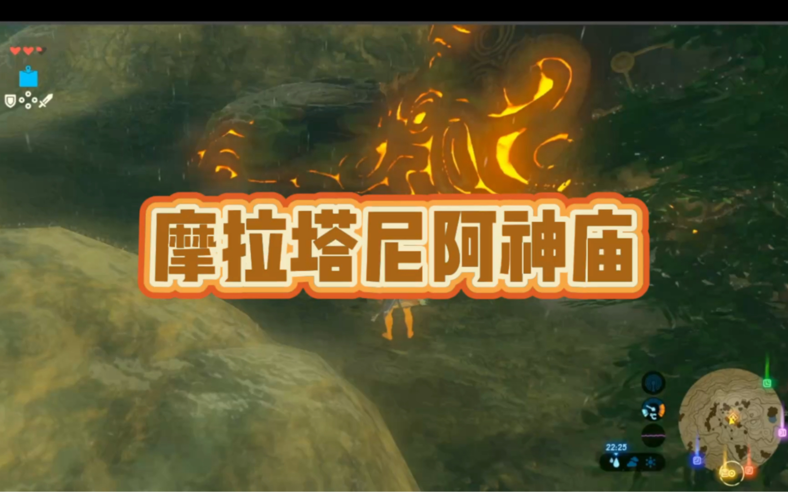 塞尔达136神庙合集萨托利山摩拉塔尼阿神庙～教程