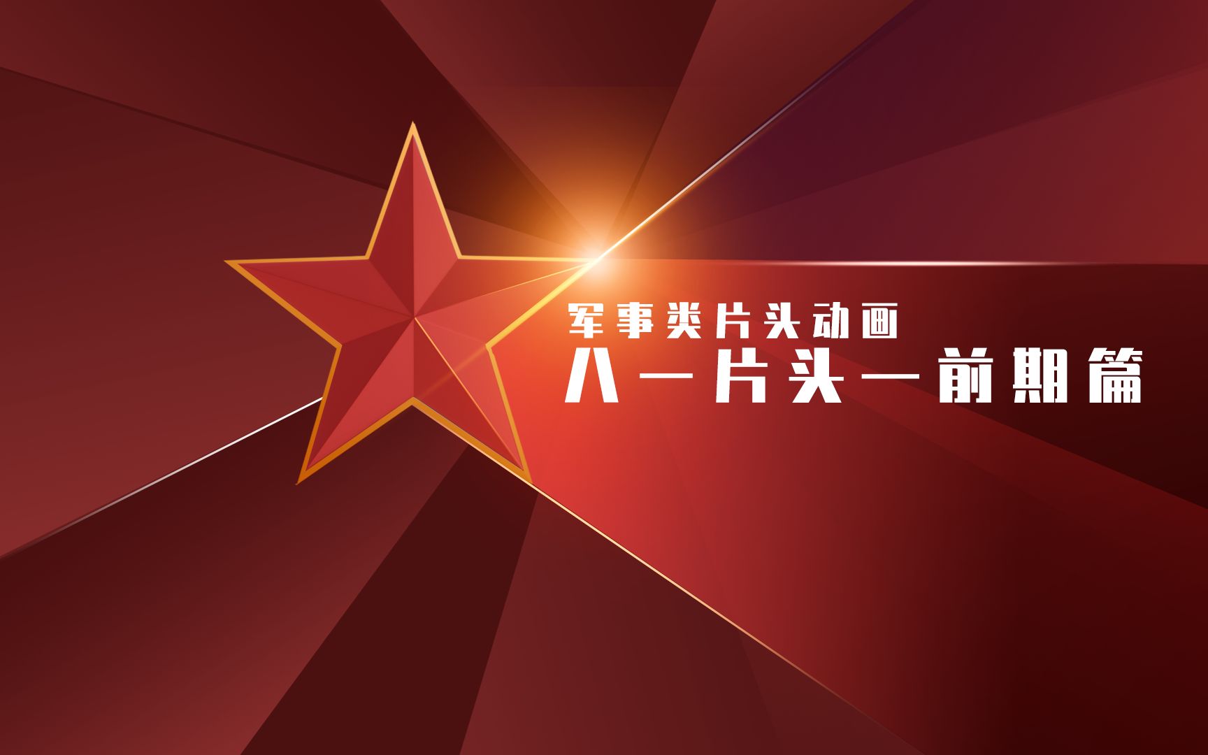 军事类栏目片头制作-前期篇