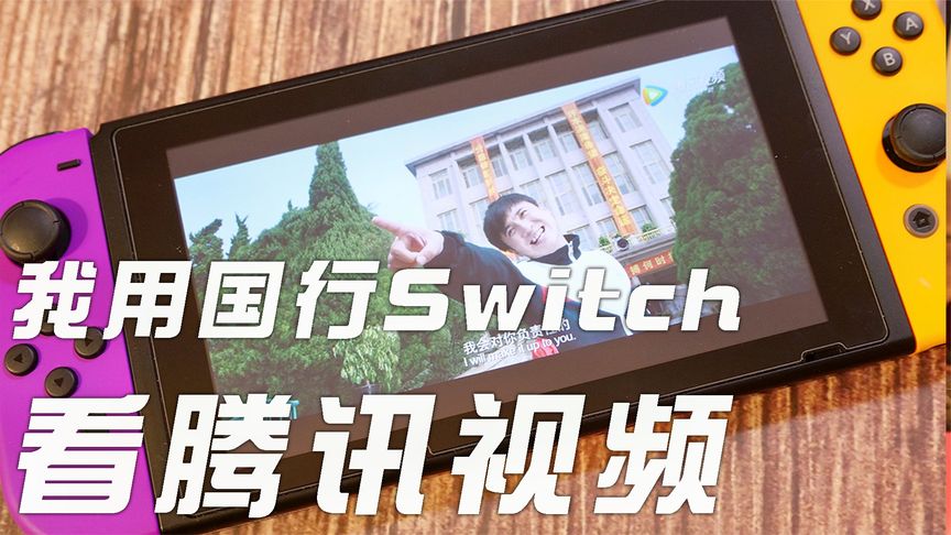游戏机变播放器?腾讯视频上架国行Switch商店