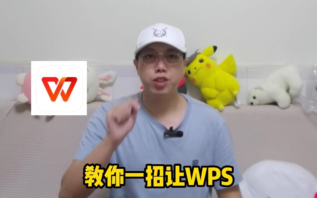 教你一招让WPS变成真正的纯真绿色软件