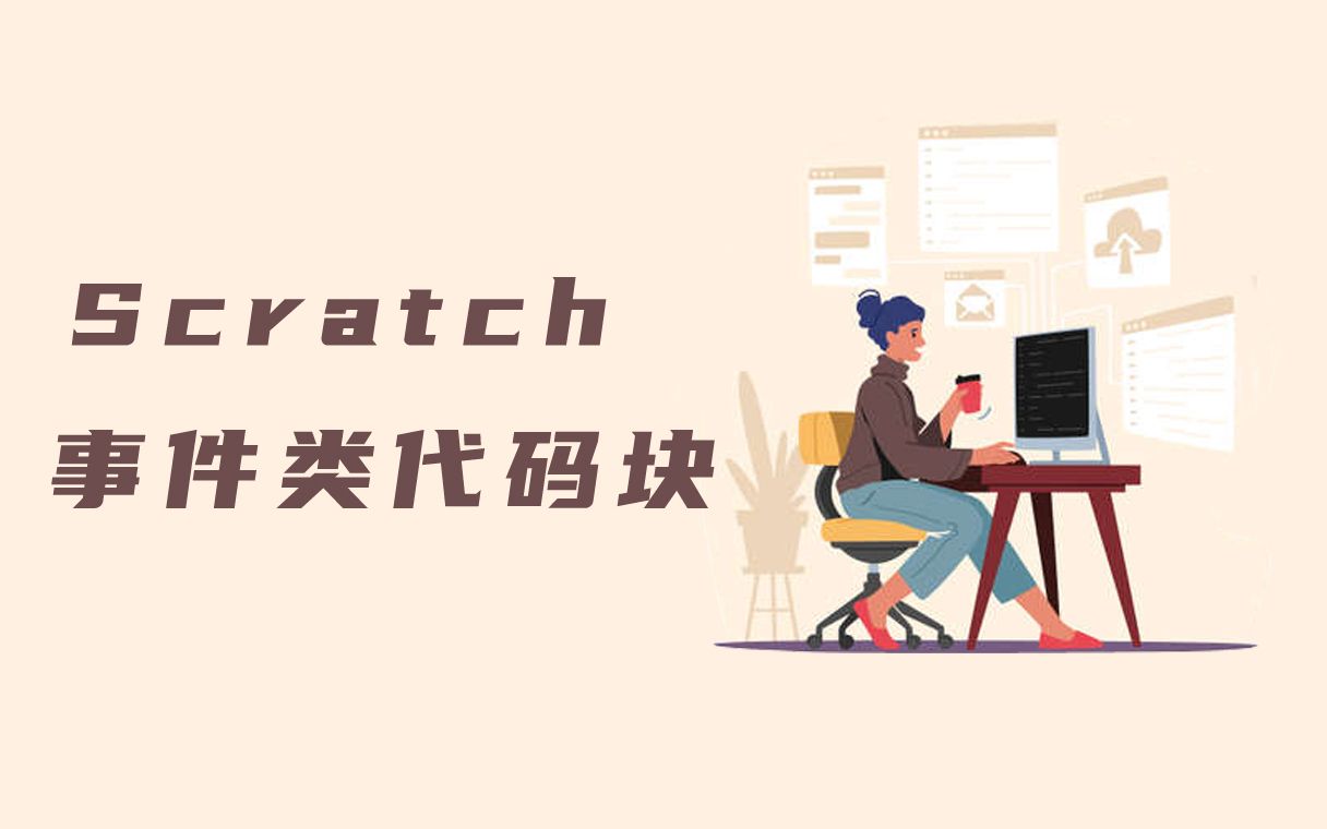 Scratch事件类代码块