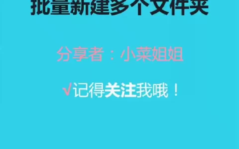电脑使用技巧 如何快速批量建立多个文件夹