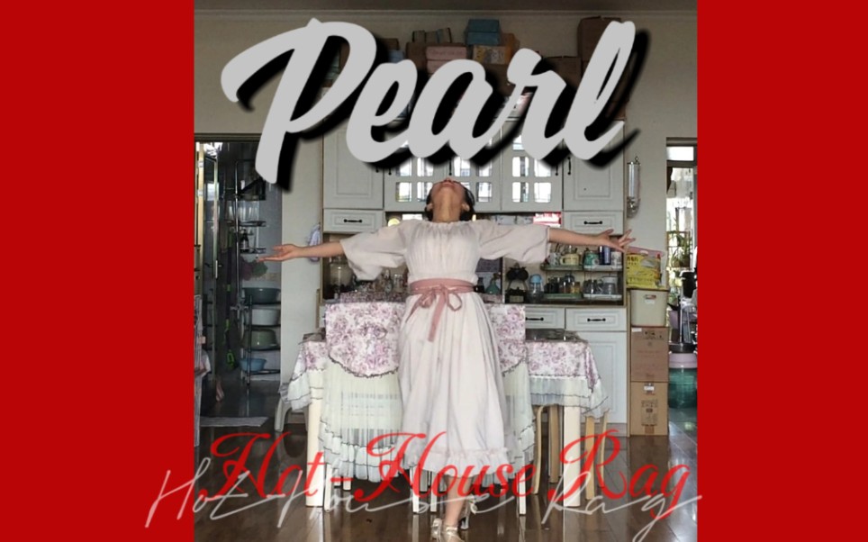 【Barbie.】翻跳_电影《Pearl》(欲珠/珀尔)舞蹈片段——《Hot-House ...