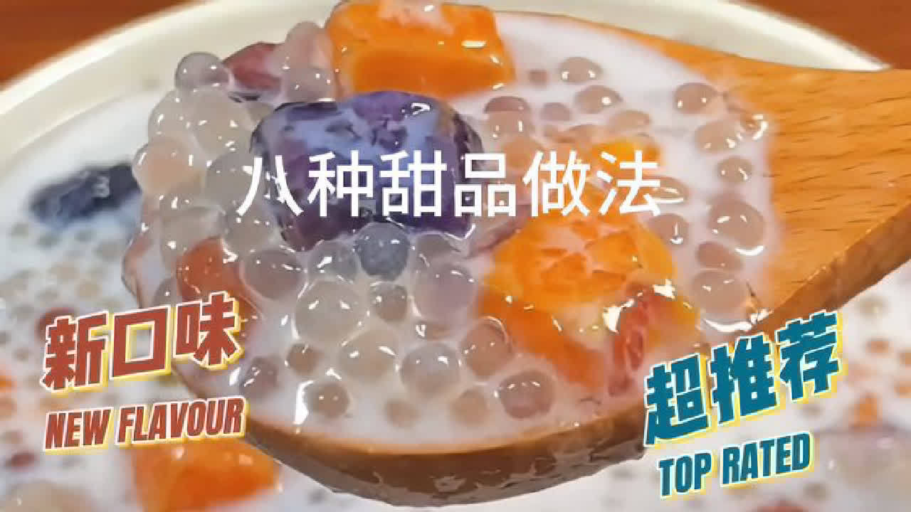 八种甜品做法,女孩孑超级爱吃,学会试试做吧!美食教程