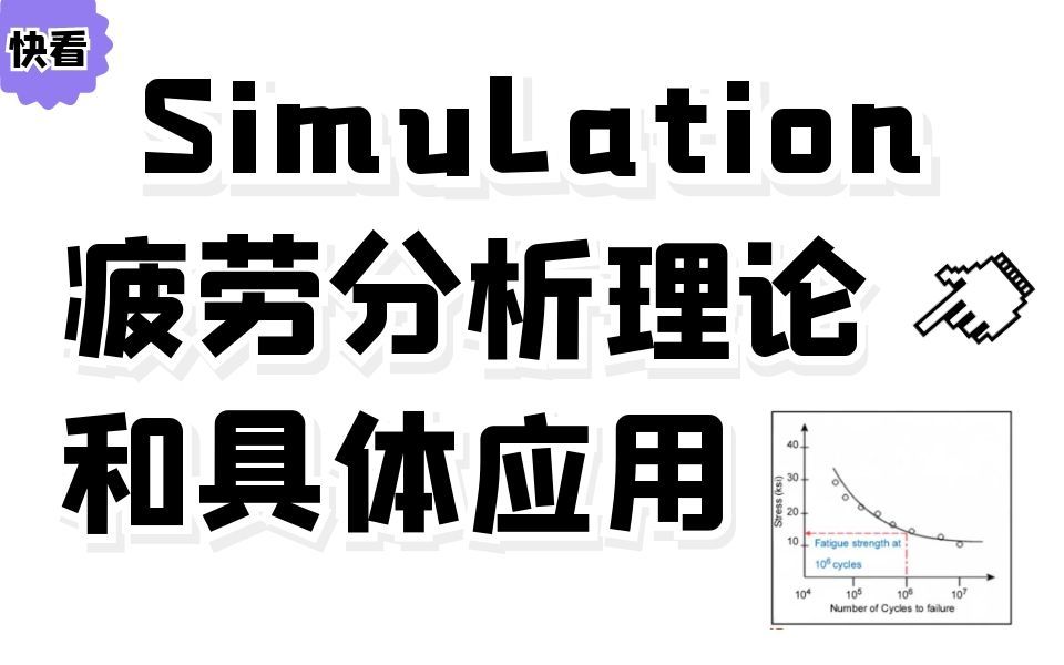 【一周课堂】疲劳分析理论和具体应用