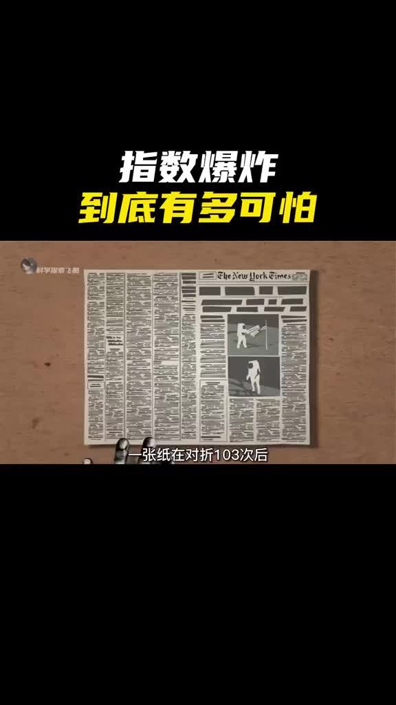 指数爆炸到底多可怕,当纸对折103次之后,宇宙真的装不下吗?