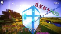 [我的世界][问烨][1.10.2]巨型箱子MOD介绍:什么房子?住箱子得了!