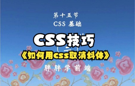 【CSS技巧】前端 css 字体如何设计