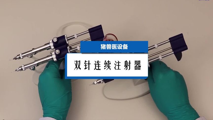#猪兽医设备 Socorex双针兽用连续注射器