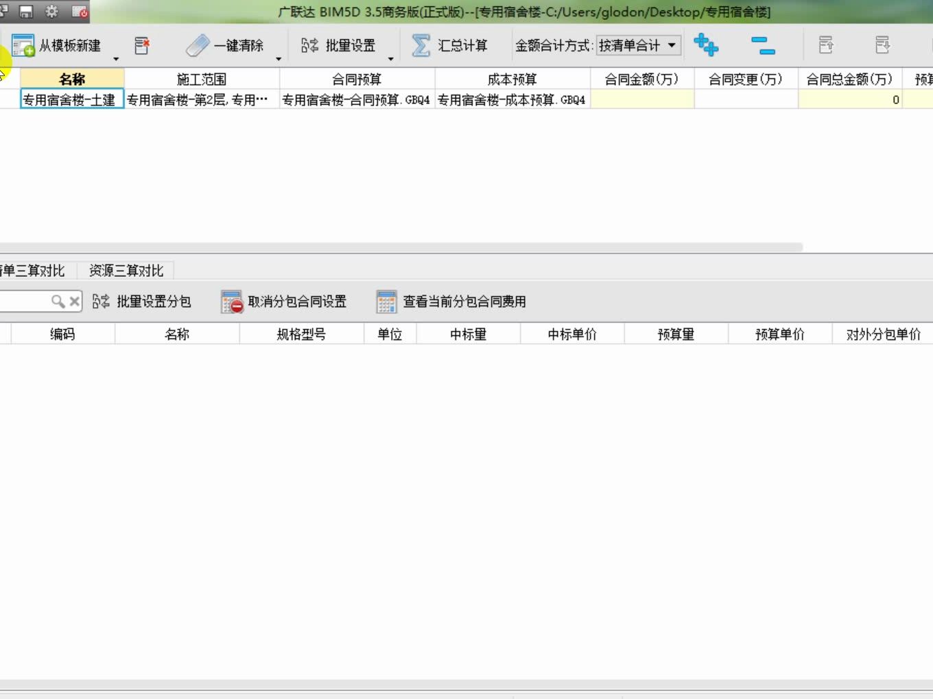 广联达 BIM5D 第二十二讲-合约规划、三算对比