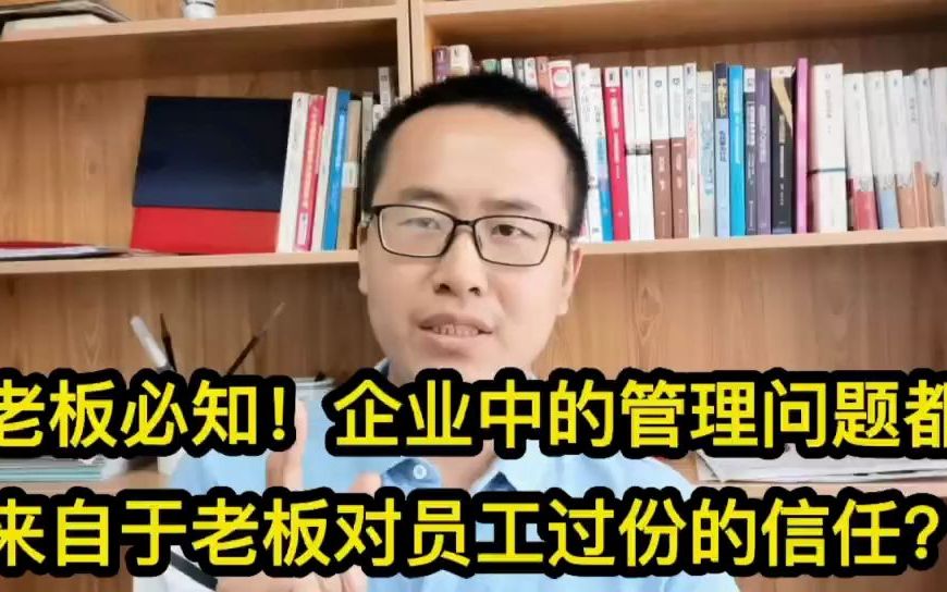 老板必知!企业中的管理问题,都来自于老板对员工过份的信任和相信。