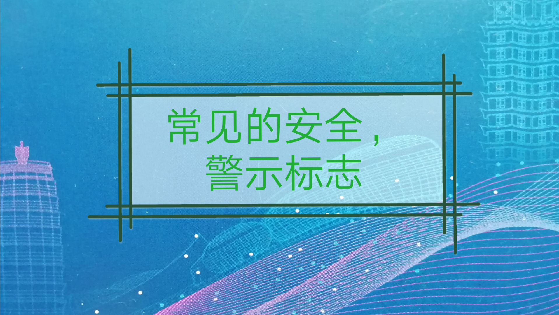 今天是防灾减灾日,这些常见安全标志你都认识吗?