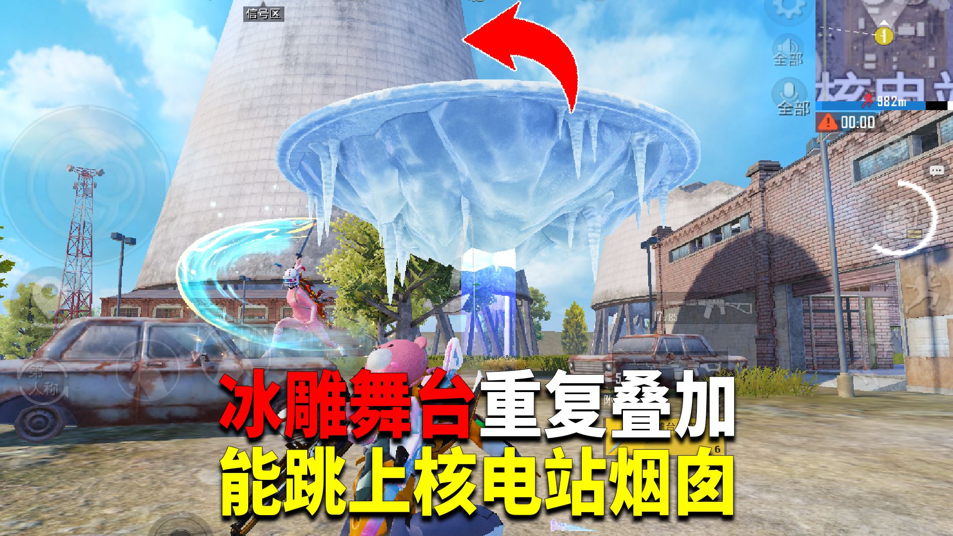 冰雕舞台重复叠加!能跳上核电站烟囱?_网络游戏热门视频