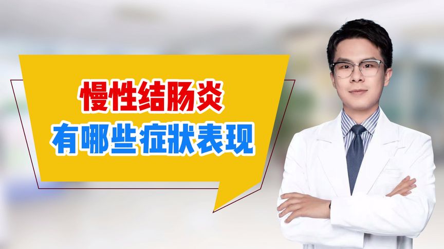 慢性结肠炎有哪些症状表现?