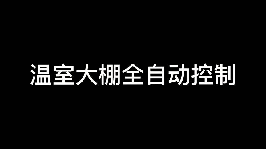 #无人值守温室大棚 #物联网 #温室大棚 #智慧农业