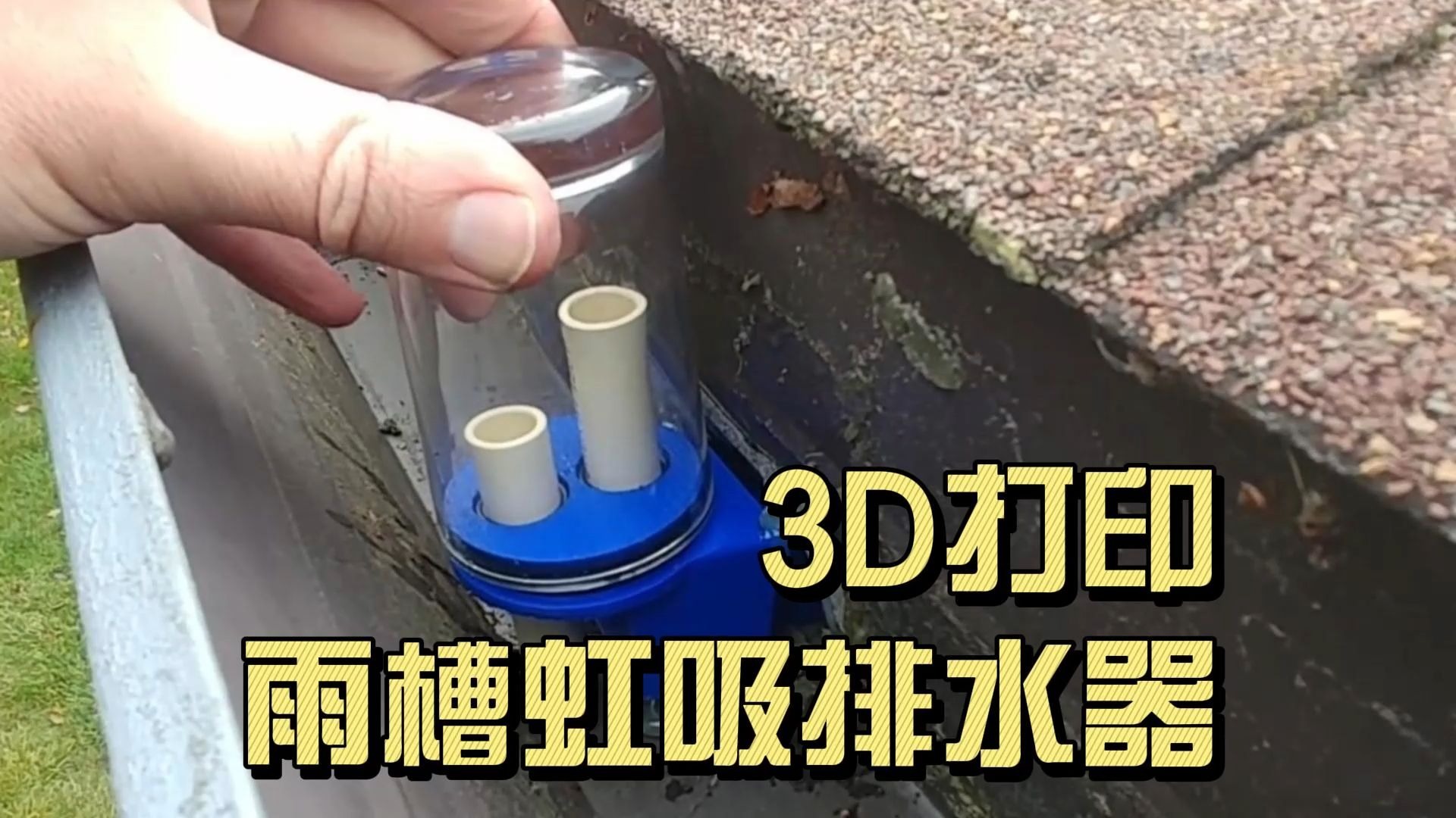 3D打印-雨槽虹吸排水器