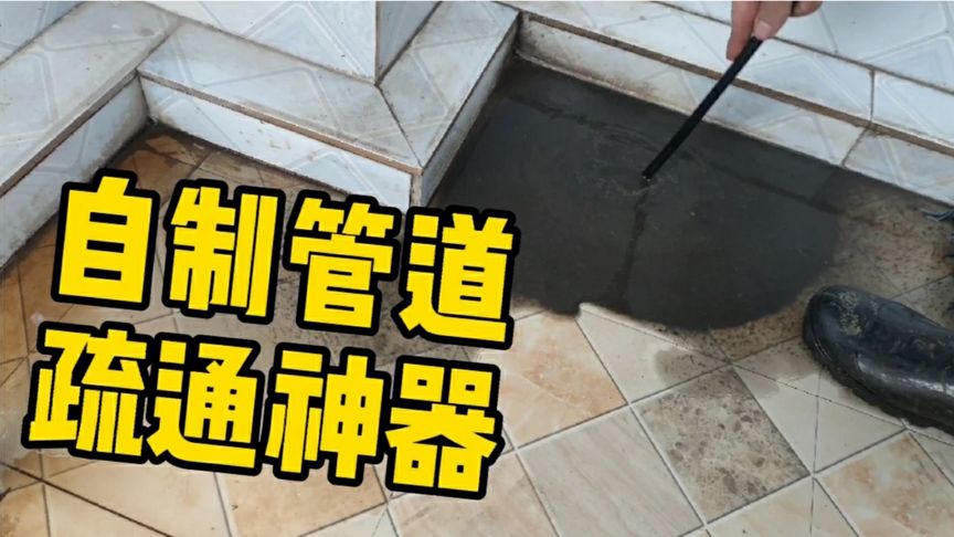 胖哥团队自制管道疏通神器,第一次实验成功!