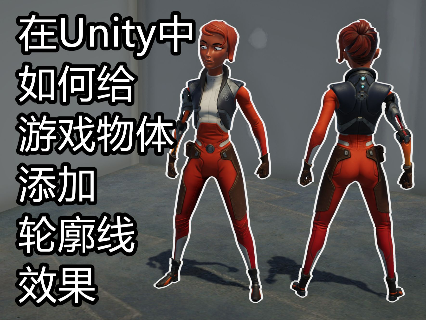 Unity - 如何给游戏物体添加轮廓线效果