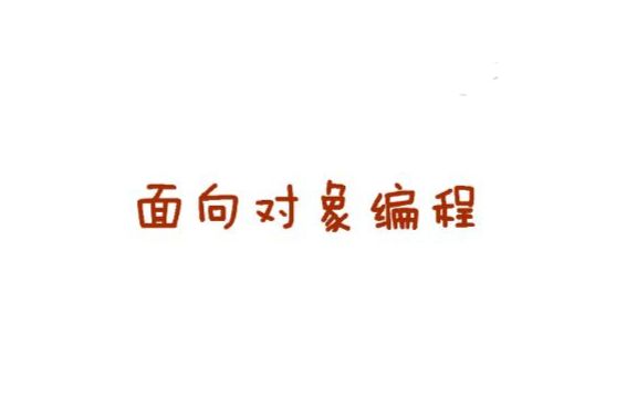 Python爬虫案例,强行理解面向过程,面向函数,面向对象三要素!