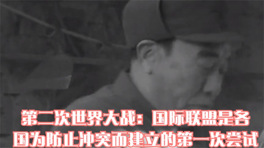 第二次世界大战:国际联盟是各国为防止冲突而建立的第一次尝试