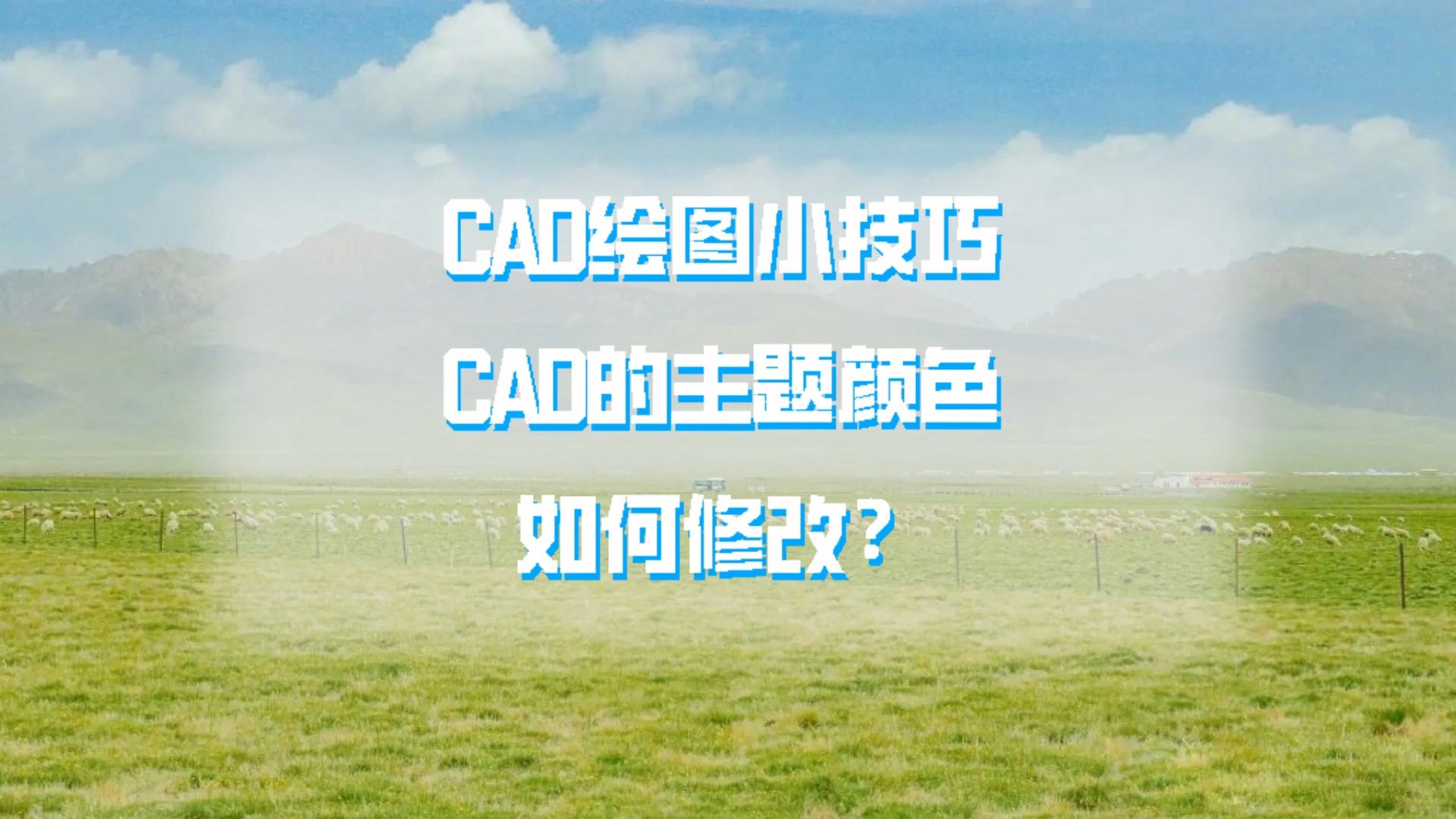 CAD的主题颜色如何修改?