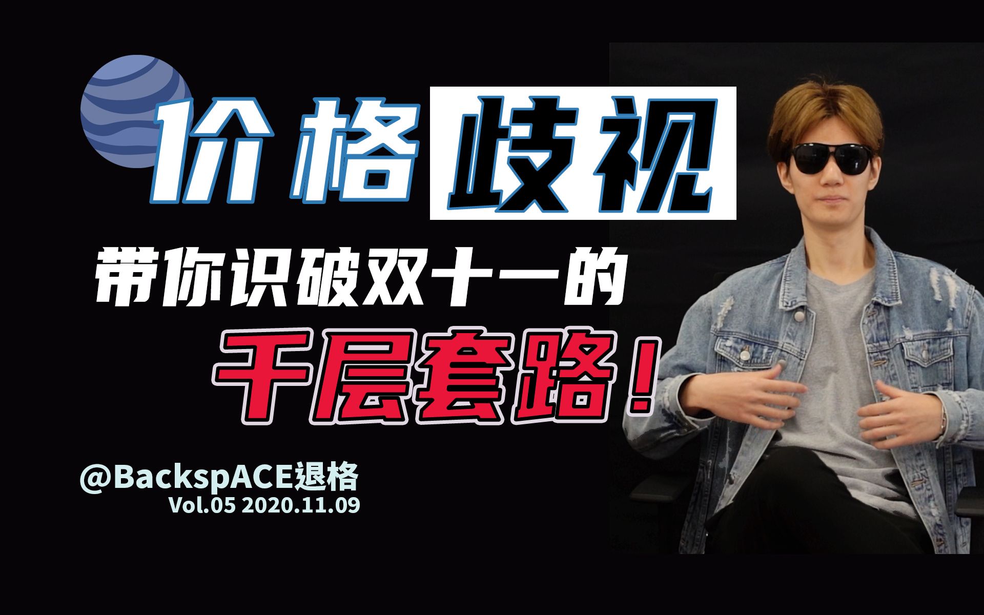 价格歧视:带你识破双十一的千层套路【BackspACE】