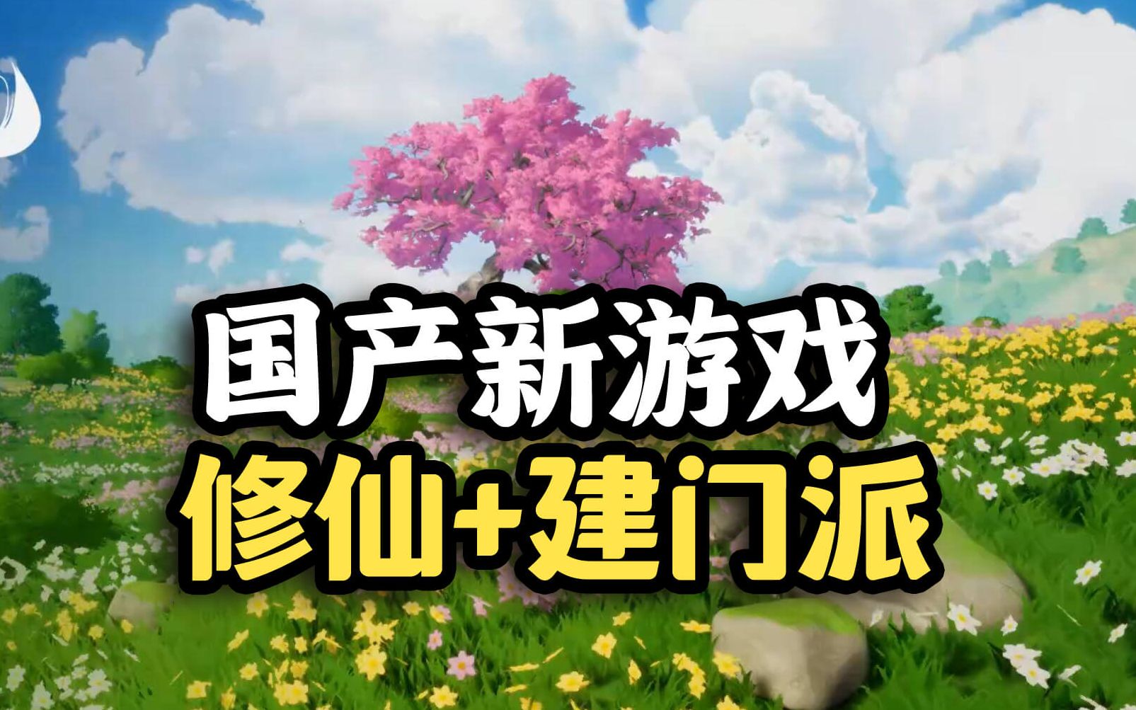 【国产新游戏】修仙模拟经营《山门与幻境》我要做最有钱的掌门!...